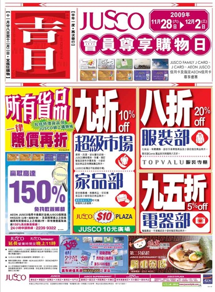 JUSCO會員專享購物日（至2/12） ( Jetso Club 著數俱樂部 )